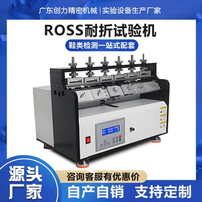 ROSS耐折试验机橡胶PUEVA鞋底材料耐弯折疲劳测试机耐曲折试验机