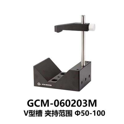 DHC GCM-0602系列V型夹持器 大恒光电 GCM-060203M