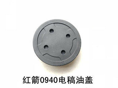 红箭精锐肯达精创0940电稿配件原装油盖原厂加油盖塑料盖子