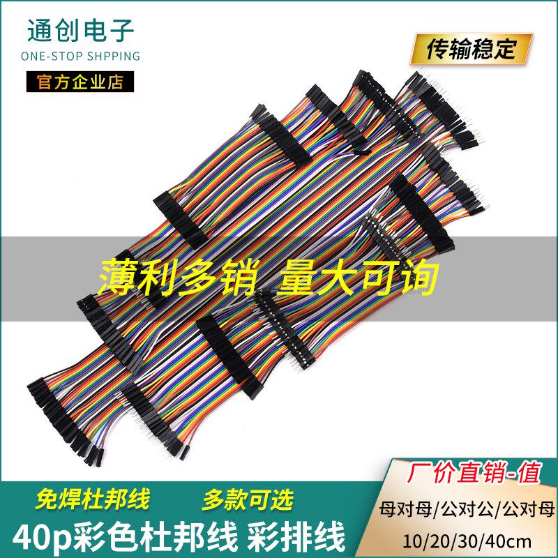 40p彩色杜邦线 彩排线 母对母/公对公/公对母10/20/30/40cm连接线