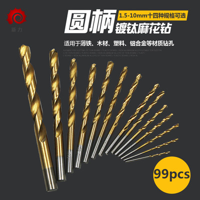 高速钢镀钛麻花钻头木工专用直柄钻头手电钻99pcs1.5-10mm圆柄钻
