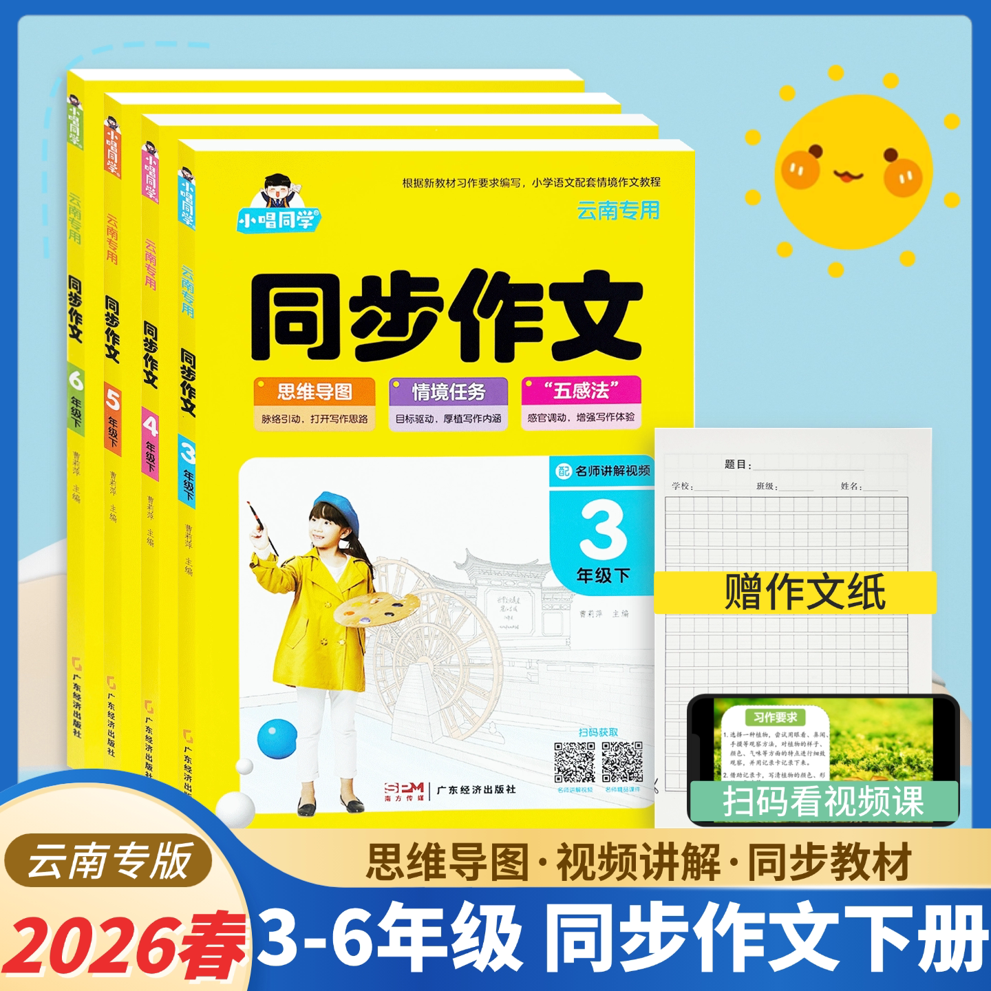 2026春小唱同学同步作文云南专版三四五六年级上下册人教版同步教材视频讲解情境任务