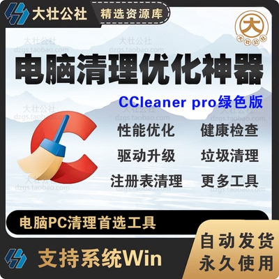 win系统优化清理工具软体首选垃圾注册表清理CCleaner pro绿色版