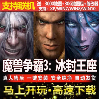 魔兽争霸3之冰封王座v1.20-1.27 版 win10单机 联机 送4000地图包