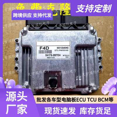 ECU MED17.9.8 适用现代新图胜发动机电脑板 F4D 39175-2BTE4