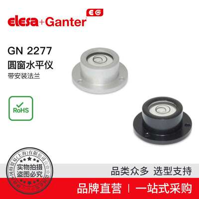 Elesa Ganter伊莉莎冈特 GN 2277 圆窗水平仪 带安装法兰