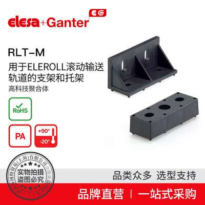 Elesa Ganter伊莉莎冈特 RLT-M滚动输送轨道的支架和托架