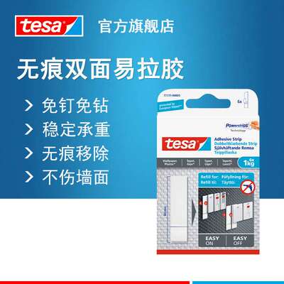 德莎tesa 7777X白色无痕双面可移除墙纸乳胶漆墙面瓷砖固定易拉胶