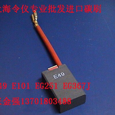 力热x5碳刷令【49销碳刷  中上25,给进口精品E40x12仪市】