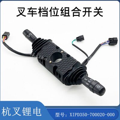 叉车--开关20方行档0IP向走X转D300组合位0开关配杭向锂电叉70050