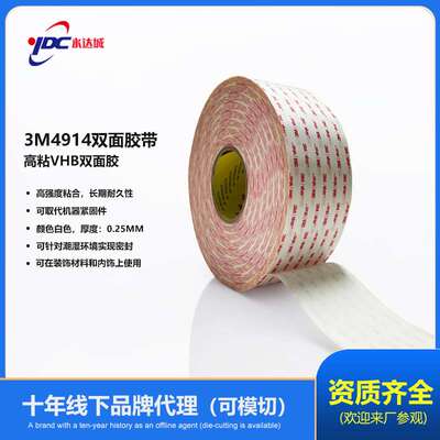 3m4914双面胶 高强粘度消除钻孔无痕防水VHB白色丙烯酸胶粘剂胶带