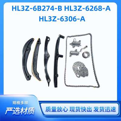 正时链条套件HL3Z6B274-B HL3Z-6268-A HL3Z-6306-A HL3Z-6B274-B