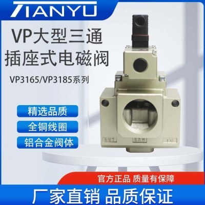 大型三通真空电磁阀VP3165V/VP3185V-10/12/14/203/4/5DA1 插座式