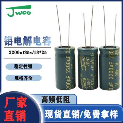 JWCO高频低阻 LF绿金 2200uf/35v 13*25兴佳维诚  插件铝电解电容