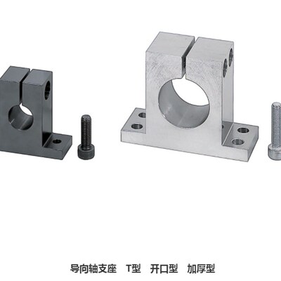 导向轴支座T型开口型加厚型T型支座SHSTBN40-50SHSTBN20-20