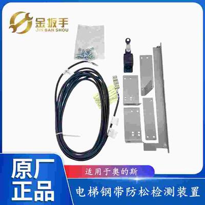 奥的斯电梯钢带防松检测/异常伸长保护装置HAA316HSE HAA26900BA1
