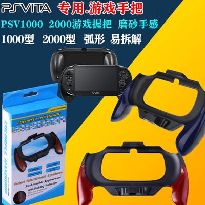 PSV2000手柄 手把带支架握把 PSVita弧形手柄增强手感PSV1000握把