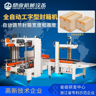 DQFXS7050全自动四角边工字封箱机DQFXC5045X封箱机（自动适应)