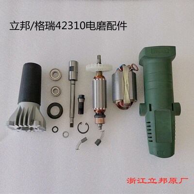立邦42310电磨配件转子定子42810夹头碳刷轴头壳轴承机壳