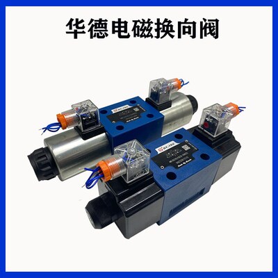 华德电磁换向阀4WE10E31B/CG24N9Z5L 4WE10J 10G H CW220-50N9Z5L