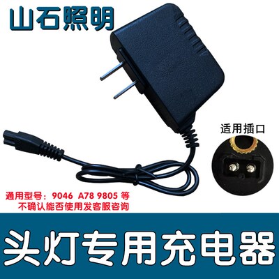 山石照明专用充电器探照灯4.2V通用线手电筒头灯冲电线9046 A78