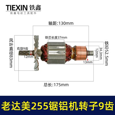 老达美255锯铝机转子9齿达美款切割机转子铝合金切铝机电机07686