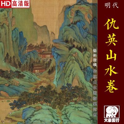 仇英山水图卷传统青绿长卷楼阁画临摹范本中式装饰画艺术绢布画心