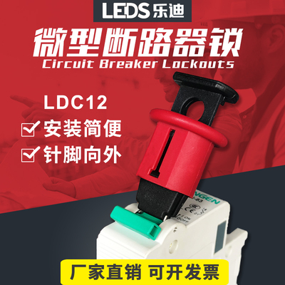 乐迪LEDS 微型断路器锁POS针脚向外 MCB 空气开关安全锁具 LDC12