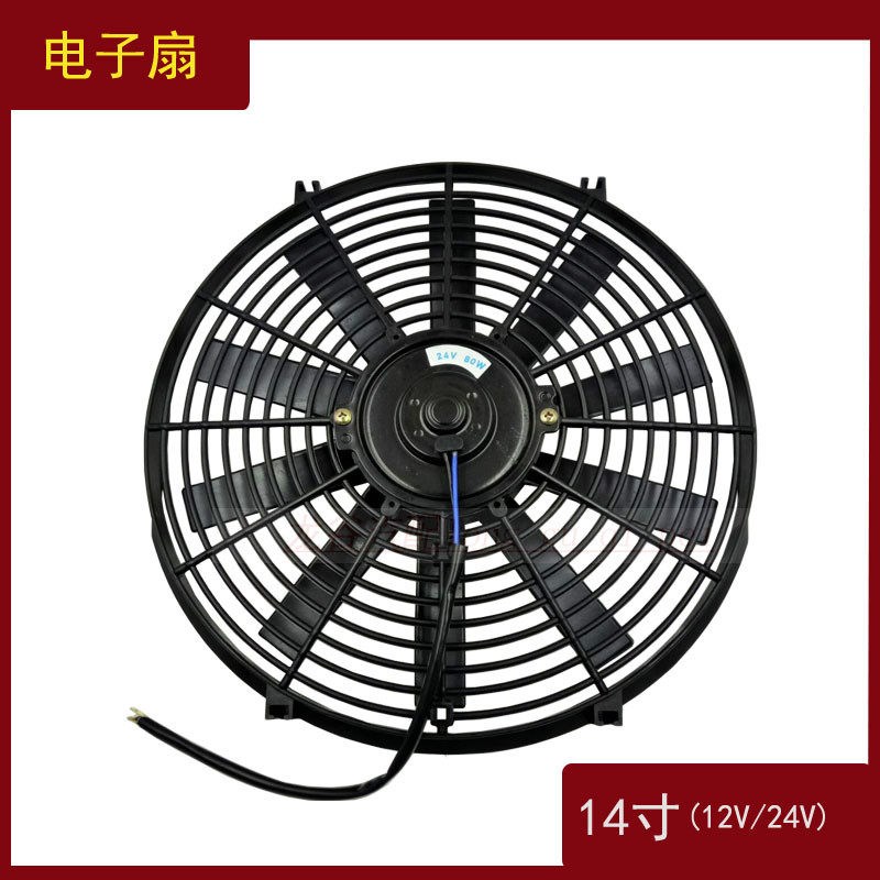 14寸电子扇超薄电子扇汽车空调风扇改加装80W冷凝散热器空调风扇