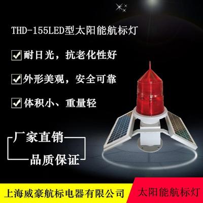 厂家供应港口码头桥梁航道道路航标灯THD-155LED型太阳能船用