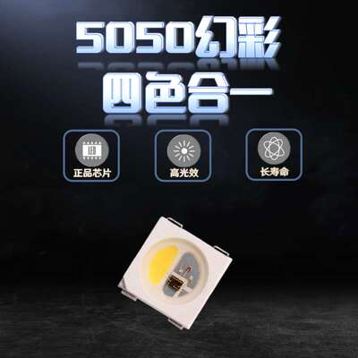 5050四合一炫彩SK6812 RGBW内置IC WS2812 暖白冷白正白幻彩灯珠