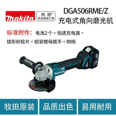 牧田 DGA506RME/Z  充电式角向磨光机 金属 打磨 切割机