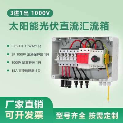 1000V3进1出太阳能光伏直流汇流箱PV Combiner Box 3 in 1 out