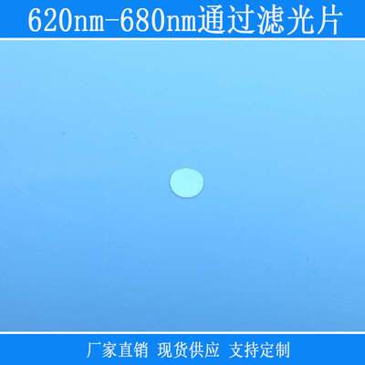620nm-680nm通过滤光片红光高透滤色片红外镜头相机仪器设备玻璃