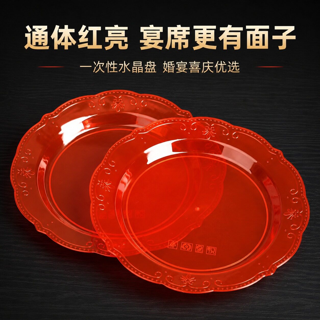 红色一次性盘子加厚食品级结婚果菜盘硬质家用圆形喜糖拼盘耐高温