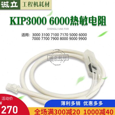 原装 奇普KIP3000 3100 7100 7170 5000 6000 7700 7900 热敏电阻