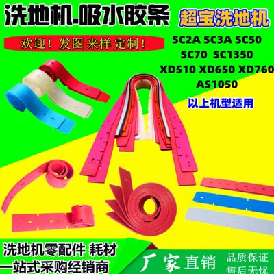 超洁亮洗地机吸水胶条配件SC2 XD510 AS等全系列机型刮污水扒皮带