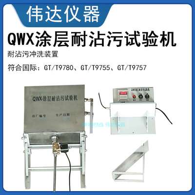QWX涂层耐沾污冲洗装置  耐沾污试验机