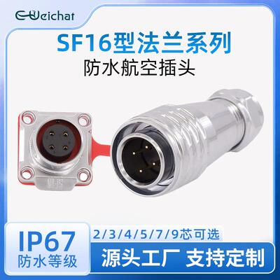 sf16航空插头 金属法兰2/3/4/5/7/9芯IP67圆形推拉自锁防水连接器