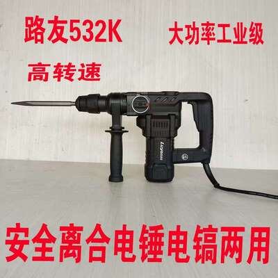 路友532k两用电锤电镐安全离合开槽植筋混凝土爆模水电安装多功能