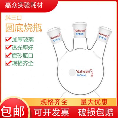 翌哲玻璃三口烧瓶圆底球形蒸馏瓶标口斜三颈反应器250 500 1000ml