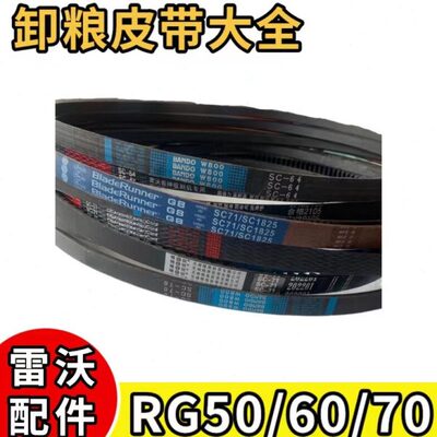 雷沃收割机配件大全 RG50/60/70卸粮皮带 放粮皮带