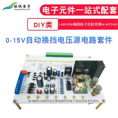 0-15V自动换挡电压源电路NI-MyDAQ套件 LabVIEW编程电子技能竞赛