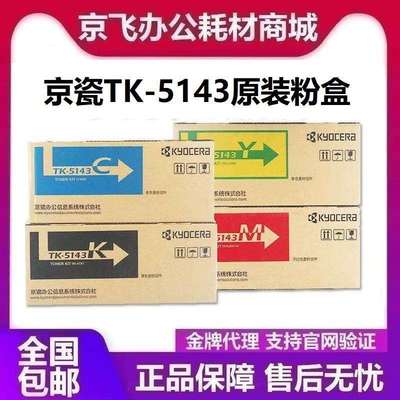 原装京瓷TK-5143碳粉粉盒 P6130cdn M6530cdn M6030 墨粉组件