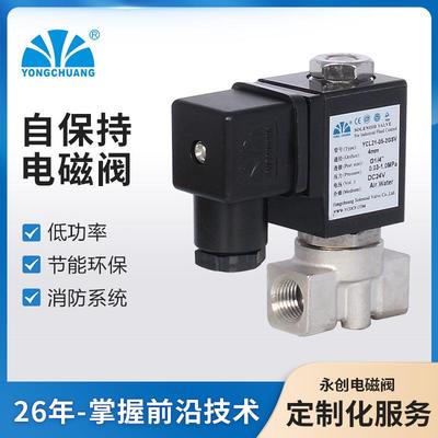 永创YCL21直动式自保持脉冲新型节能电磁阀不发热线圈双稳态