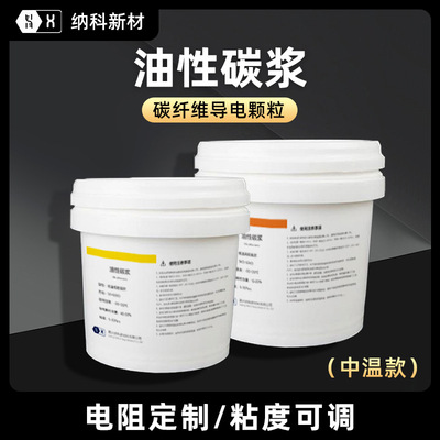 【中温油性碳浆】丝印涂布电热膜低温碳纤维碳管CNTs石墨烯导电浆