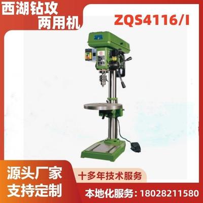 西湖工业级钻攻两用机ZQS4116/I大功率多功能钻床西菱台钻