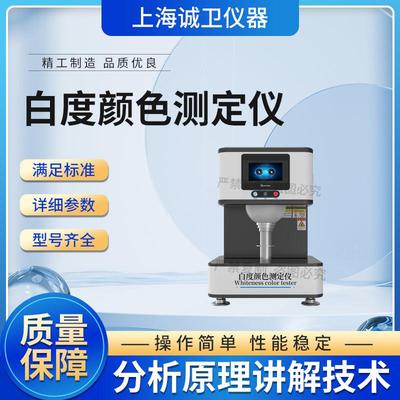 诚卫 CW-F877 白度颜色测定仪 GB/T 9338 符合检测标准