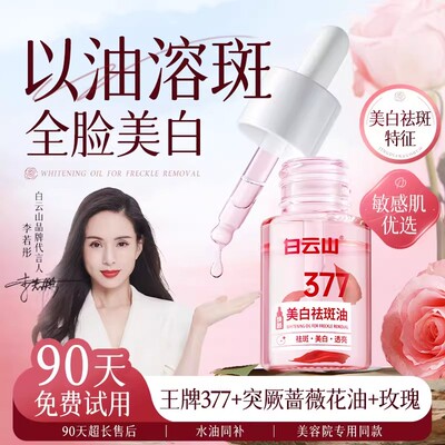 白云山377淡化祛斑精华油面部提亮改善色斑黄褐雀斑官方旗舰正品