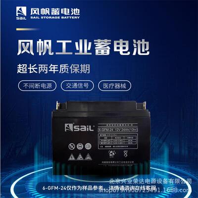 风帆蓄电池6-GFM-24 厂家直销风帆工业蓄电池12V24AH 质保三年